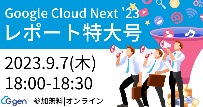 【9月7日】Google Cloud Next '23 レポート特大号 - 株式会社G-gen（ジージェン）