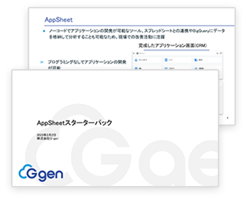 AppSheet スターターパック - 株式会社G-gen（ジージェン）