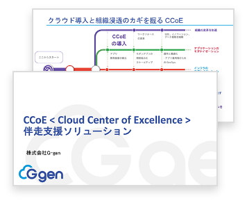 CCoE 伴走支援ソリューション - 株式会社G-gen（ジージェン）